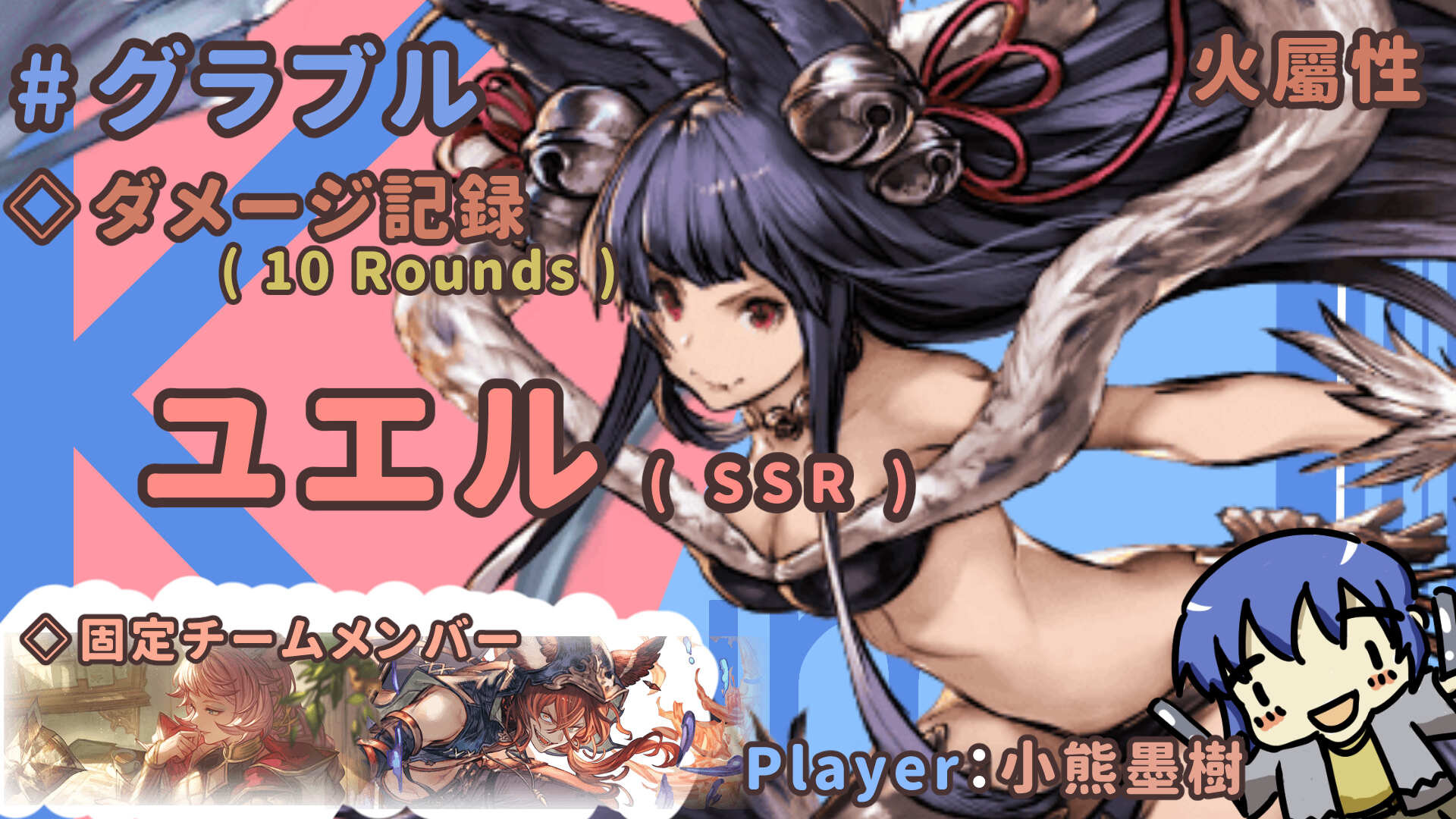 [#熊空士] [#グラブル] 火属性SSR ダメージ記録 “ ユエル ”[10rounds][#小熊墨樹] - ohc119的創作 - 巴哈姆特