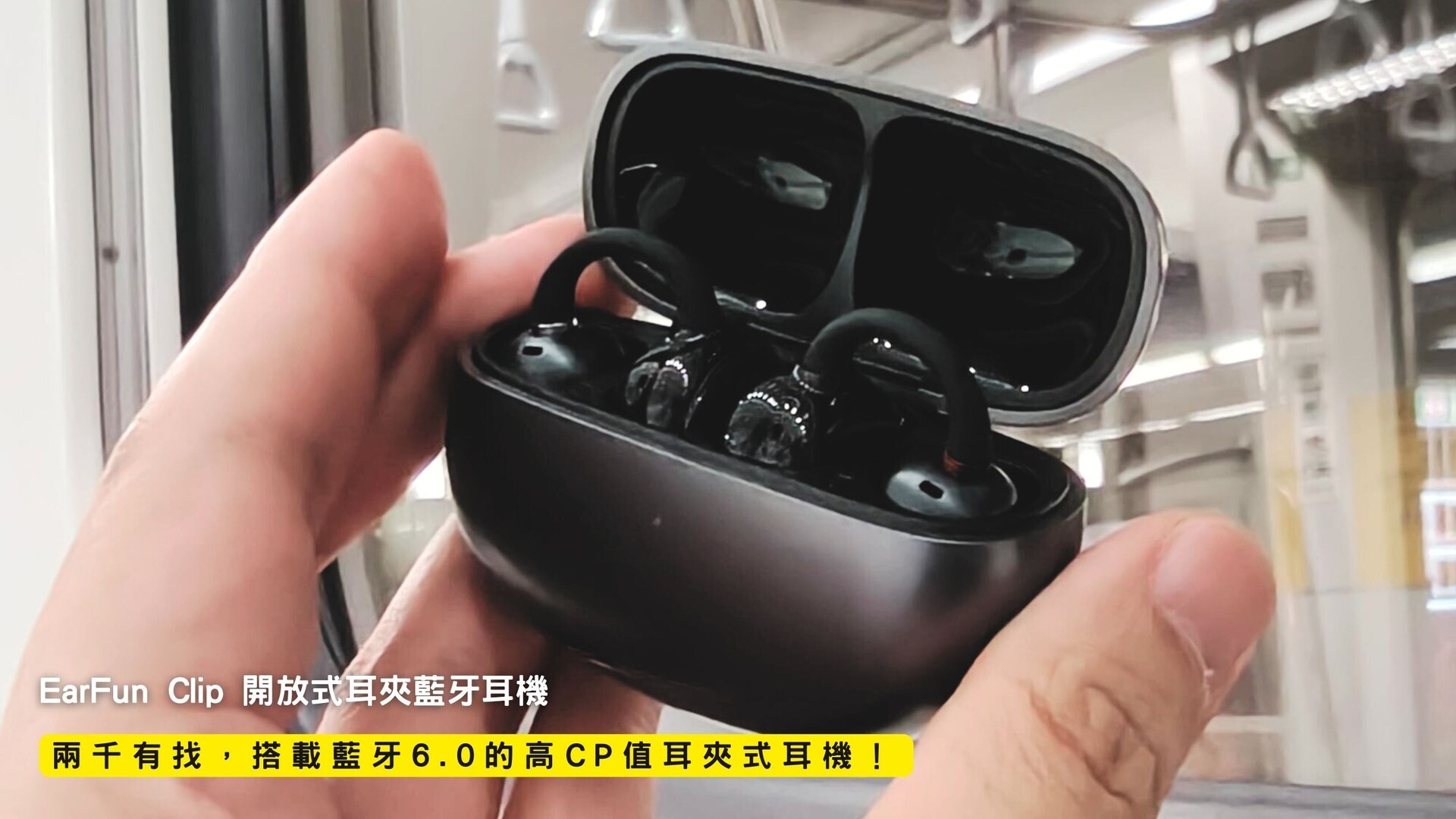 開箱｜EarFun Clip 開放式耳夾藍牙耳機 - 兩千有找，搭載藍牙 6.0 的高 CP 值耳夾式耳機！ - lg0921930512的創作 - 巴哈姆特