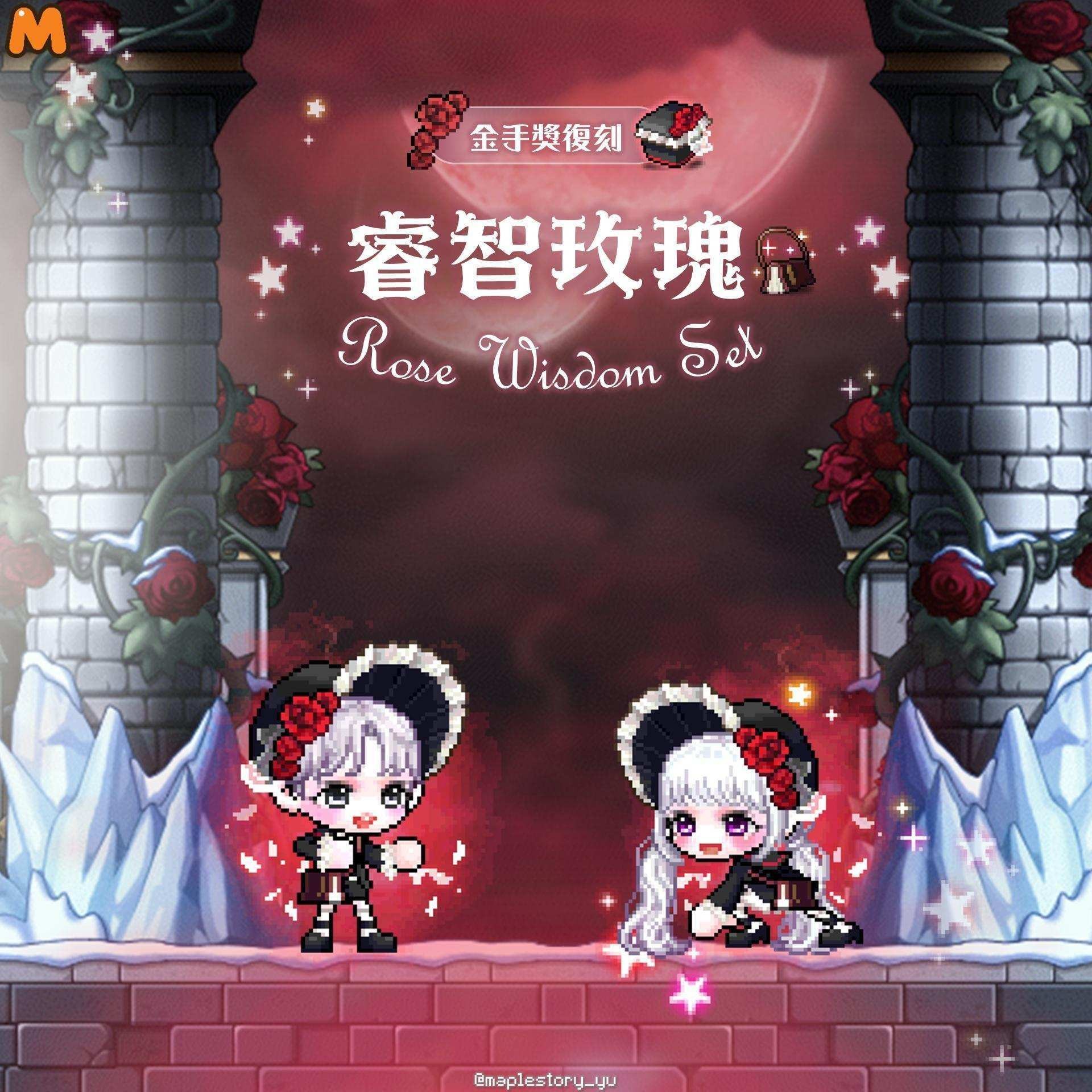 楓之谷M | 金手獎 | Rose Wisdom Set | 睿智玫瑰 | 玫瑰微風 | 睿智之黑 | 知識足跡 | 心願之星 | 無盡探索 ...
