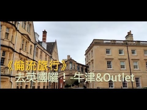 《倫流旅行》英國day1-2 體驗不同的人文風情-牛津跟比斯特Outlet - kurorom的創作 - 巴哈姆特