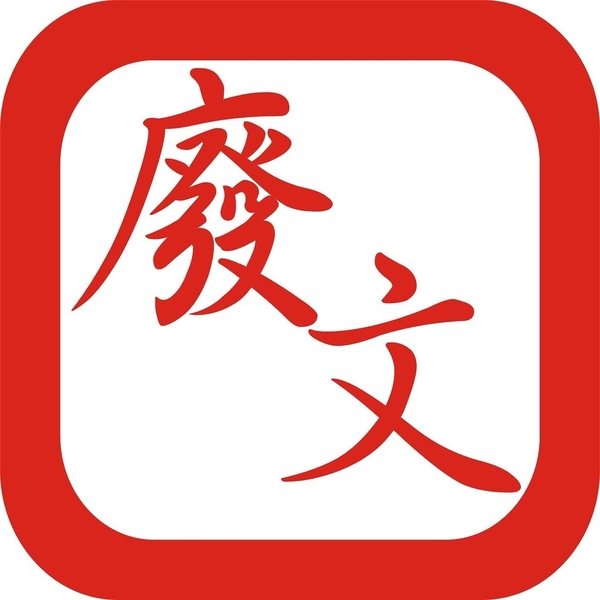 廢文 - hgrh0623的創作 - 巴哈姆特