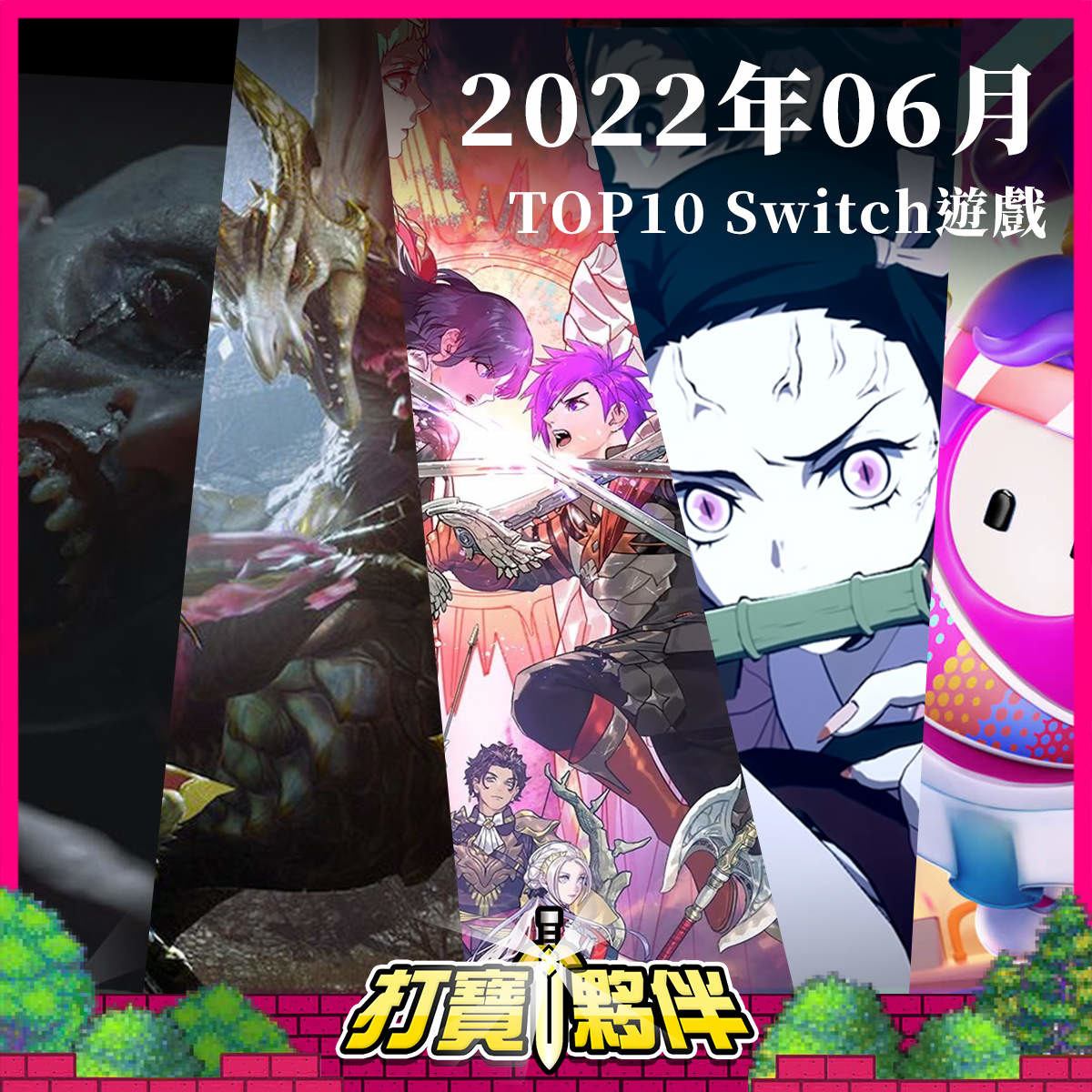 2022年6月份TOP10熱門Switch遊戲推薦 - designeye的創作 - 巴哈姆特