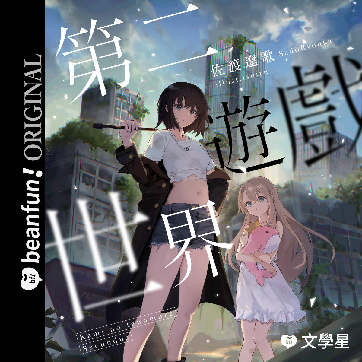 《第二遊戲世界03》本日開始連載！！ - ilove487的創作 - 巴哈姆特