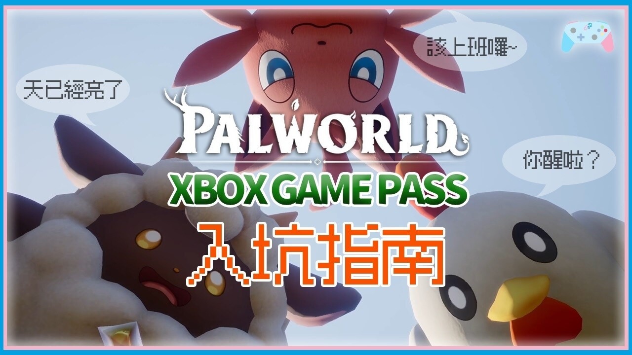 《幻獸帕魯 Palworld》XGP版入坑指南：多人問題、版本問題、更新問題、初期體驗心得建議 - tyty525的創作 - 巴哈姆特