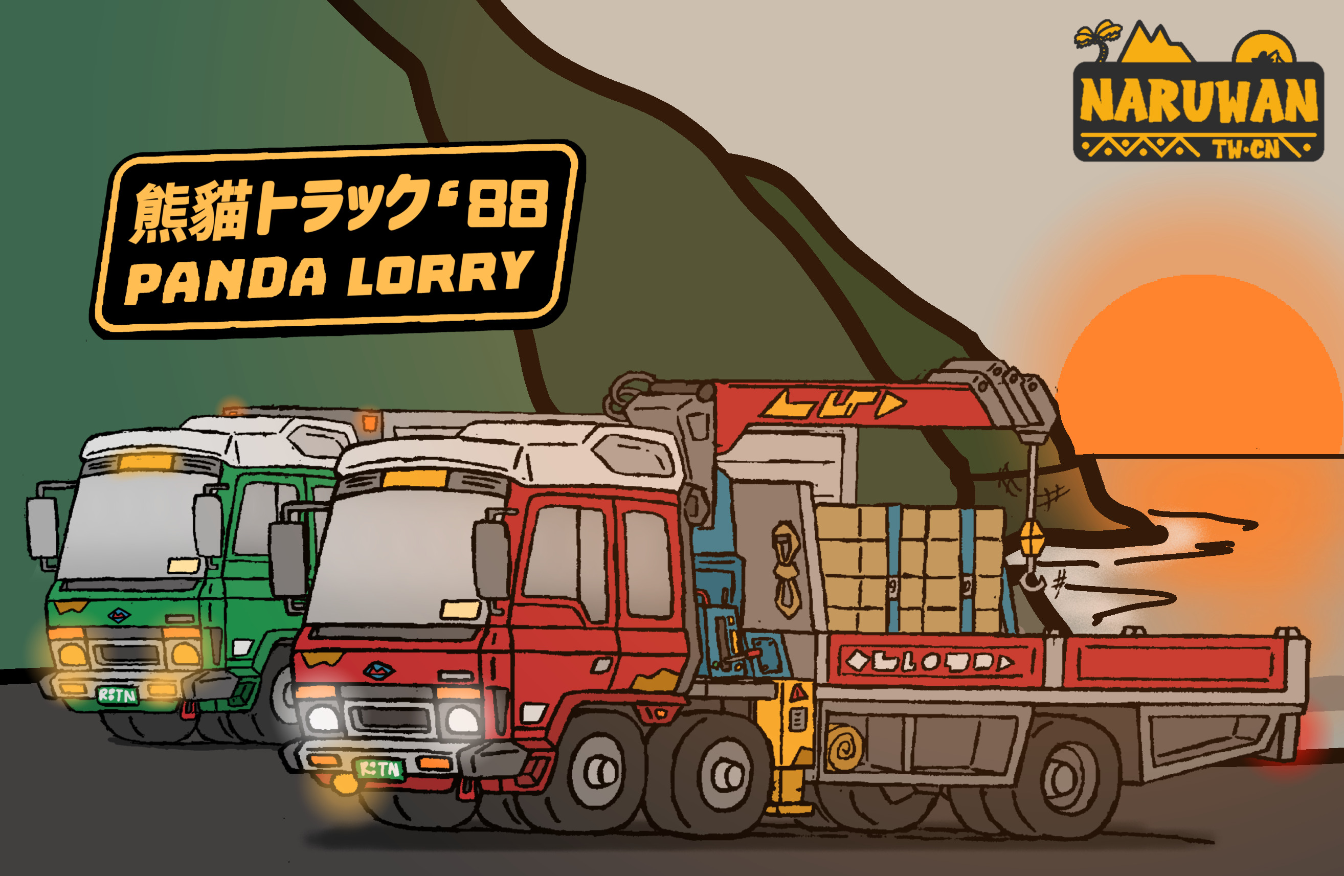 熊貓トラックPanda Lorry '88 - mrvoyager210的創作 - 巴哈姆特