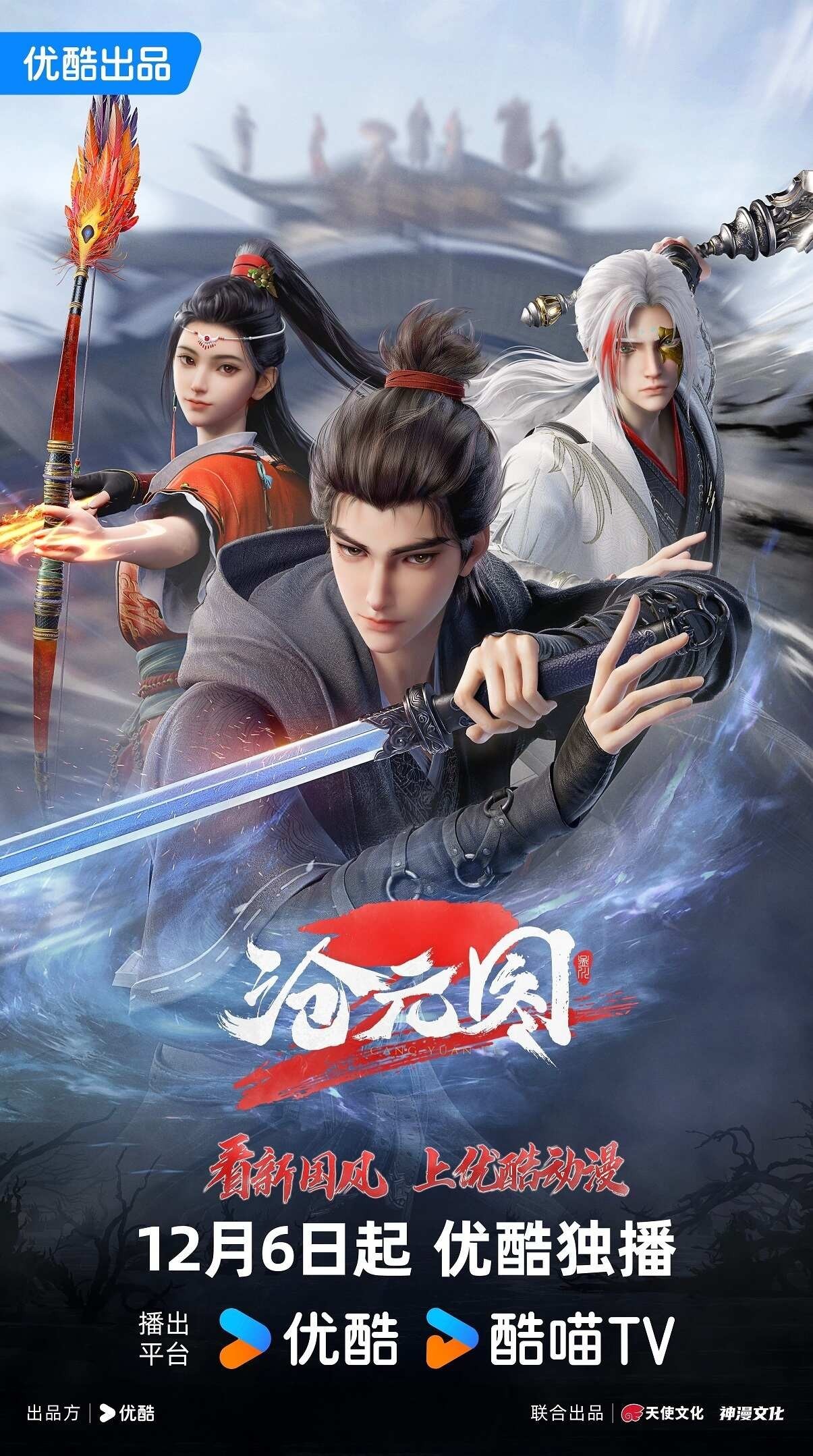 中國小說改編動畫《滄元圖》第二季 12 月 6 日起優酷開播 - bob900714的創作 - 巴哈姆特