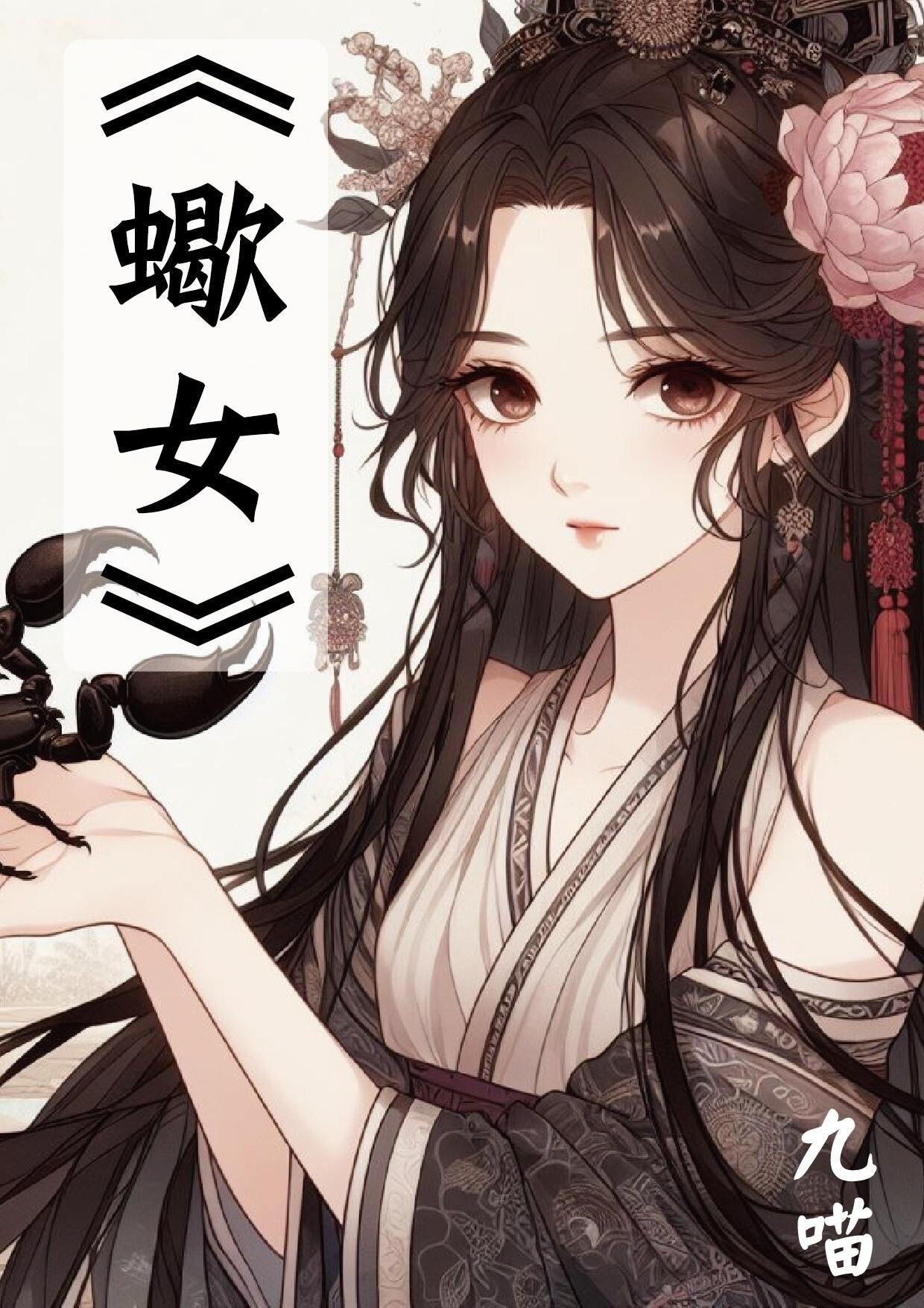 [達人專欄] 實踐部隊系列《蠍女》－01 詭異的小山村 - iamfromsky的創作 - 巴哈姆特