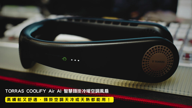 開箱｜2025 年 TORRAS COOLiFY Air AI 智慧頸掛冷暖空調風扇 - 高續航又舒適，頸掛空調天冷或天熱都能用 - lg0921930512的創作 - 巴哈姆特