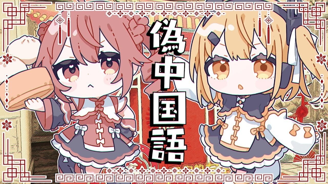 【歌詞中文翻譯】偽中国語 - 重音テト × 足立レイ【音無あふ】 - firmiko的創作 - 巴哈姆特