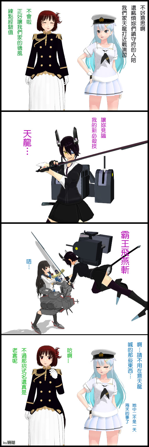 靜畫四格．天龍的演習 - kakehane的創作 - 巴哈姆特