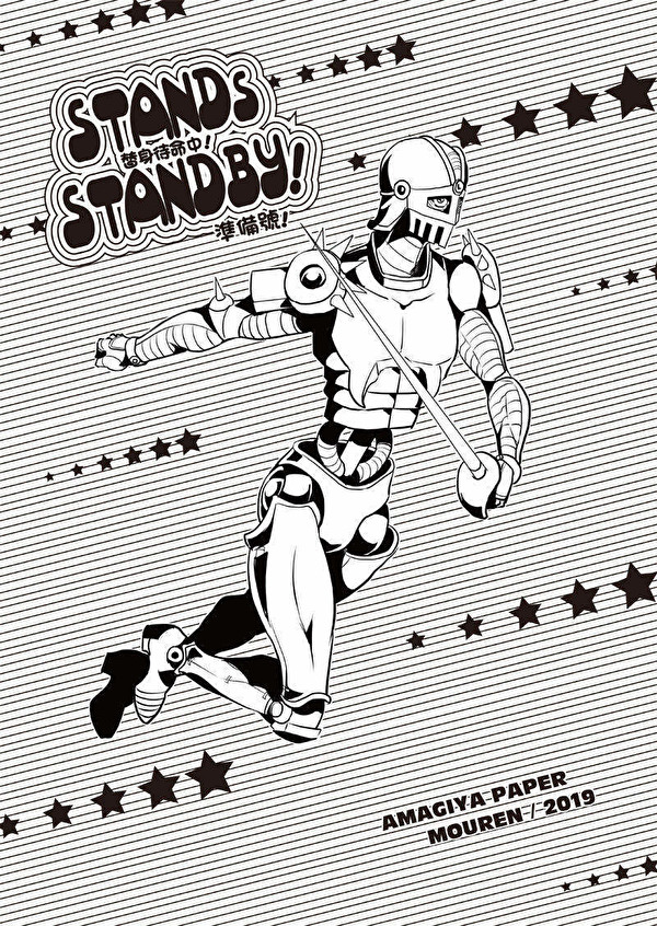 JOJO無料PAPER--STANDS STANDBY!準備號！ - rochiny的創作 - 巴哈姆特
