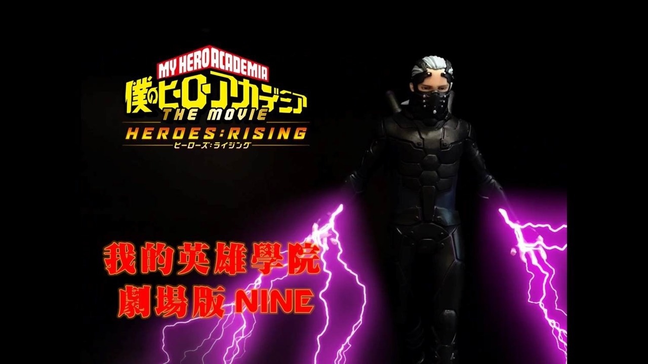 【Playtoyssss】我的英雄學院 劇場版 HEROES:RISING NINE 開箱 - iadjecfc的創作 - 巴哈姆特