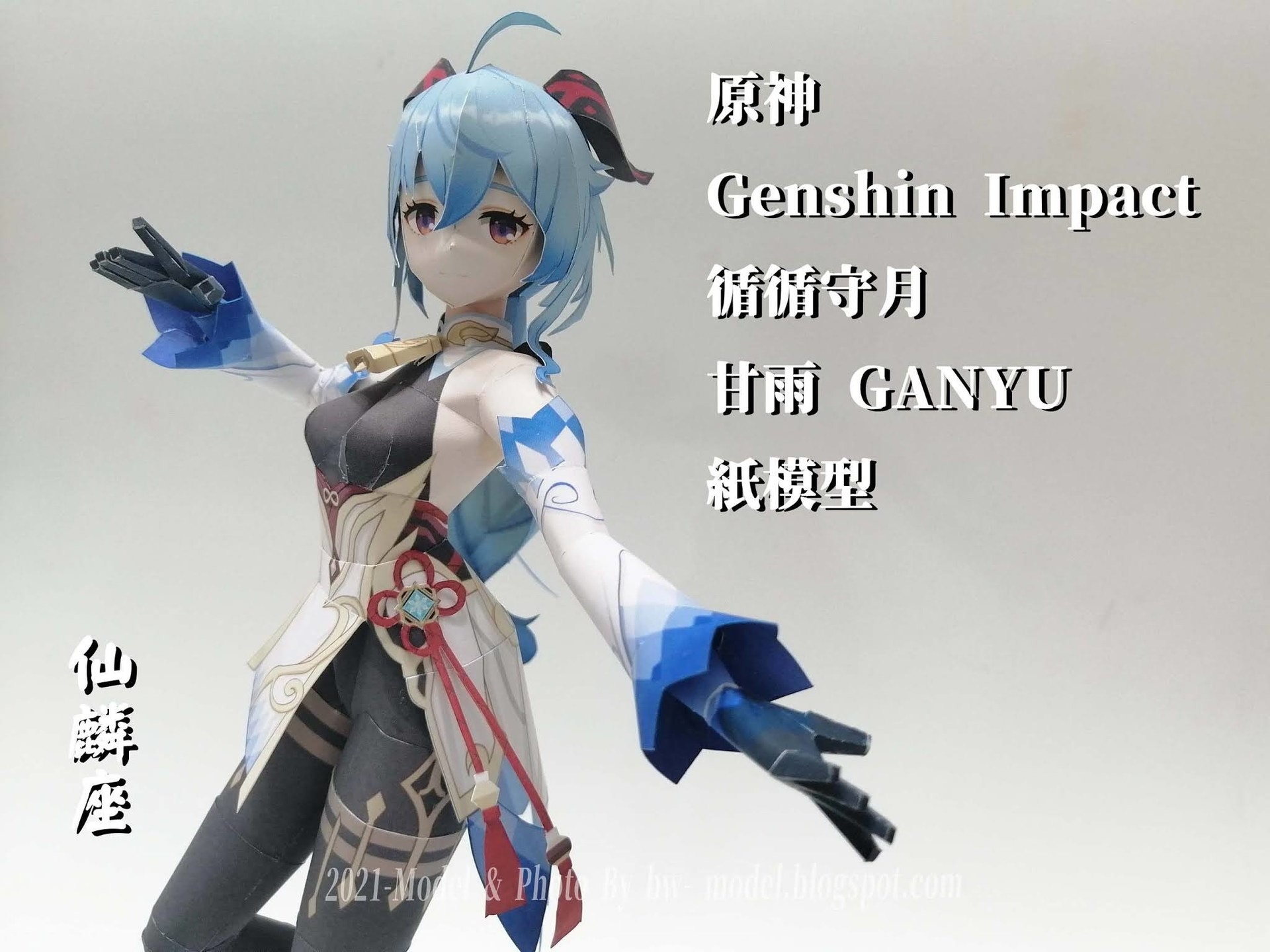 【作品分享】Genshin Impact 原神 Paper Craft [紙模型 成品展示] 甘雨 GANYU - bluewind3k的創作 ...