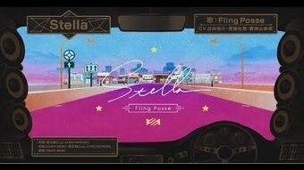 Stella-Fling Posse 中日歌詞翻譯 - q23074285的創作 - 巴哈姆特
