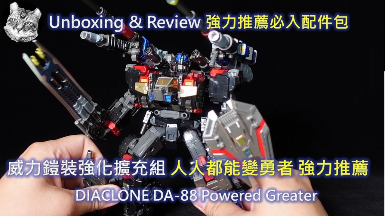 【#Diaclone】戴亞克隆 DA-88 威力鎧裝強化擴充 POWERED GREATER - mazinger600g的創作 - 巴哈姆特