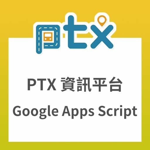 PTX 公共運輸資訊平台 — Google Apps Script 教學 - g919233的創作 - 巴哈姆特