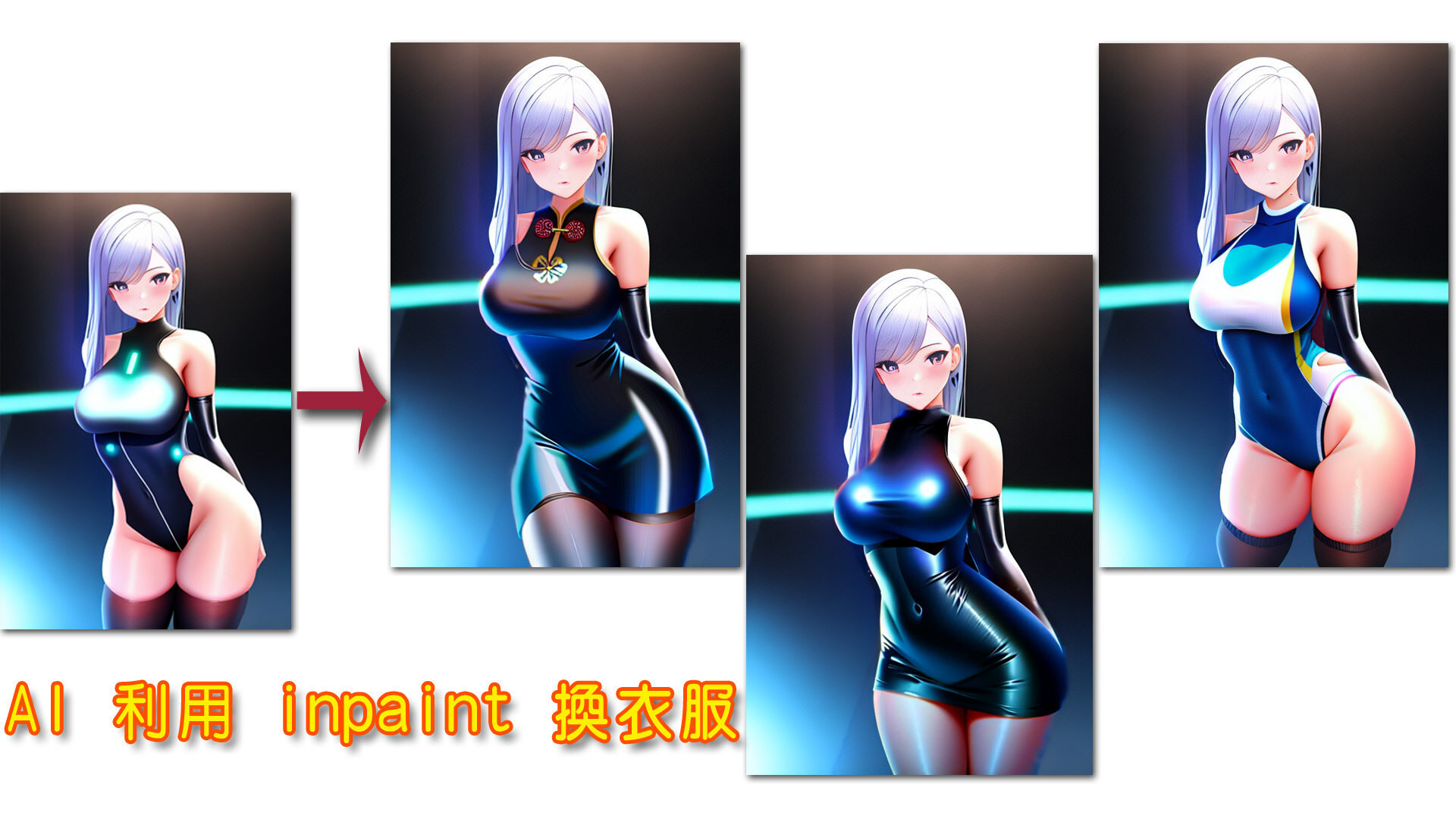 如何用 AI 的 inpaint 來換角色的衣服? - Stable Diffusion + NovelAI model - joelo的創作 - 巴哈姆特