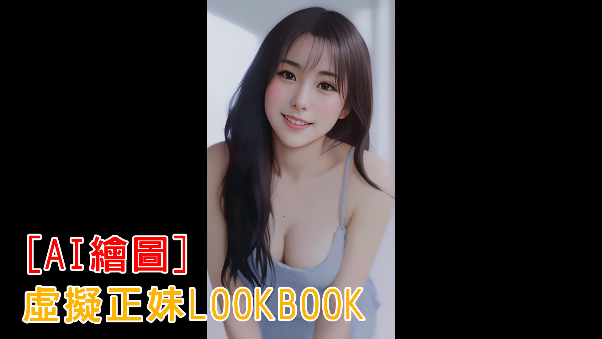 [AI 繪圖] 正妹 | 言情風 | lookBook | AI Draw | sexy girl - joelo的創作 - 巴哈姆特