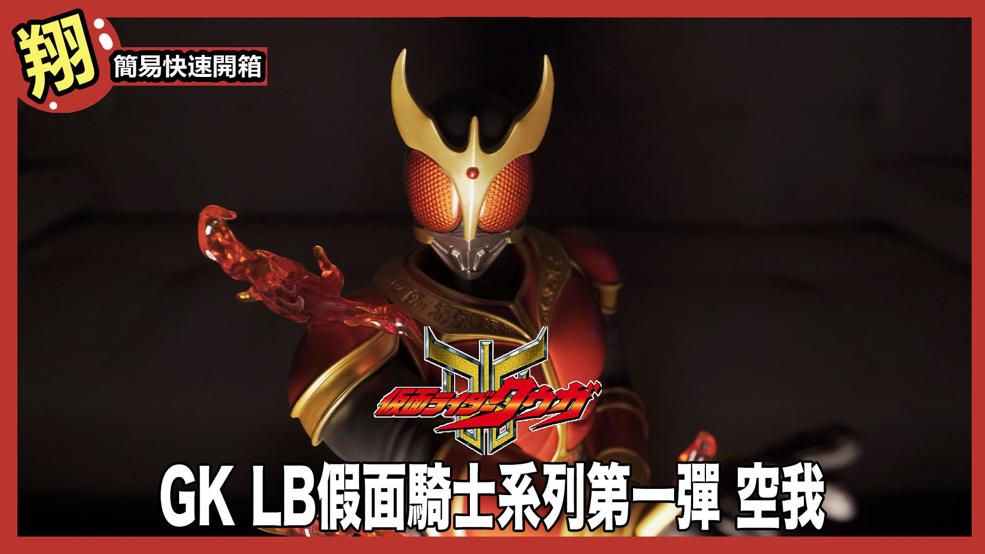 【簡易開箱】GK LB假面騎士系列第一彈 空我 - kyo0023的創作 - 巴哈姆特
