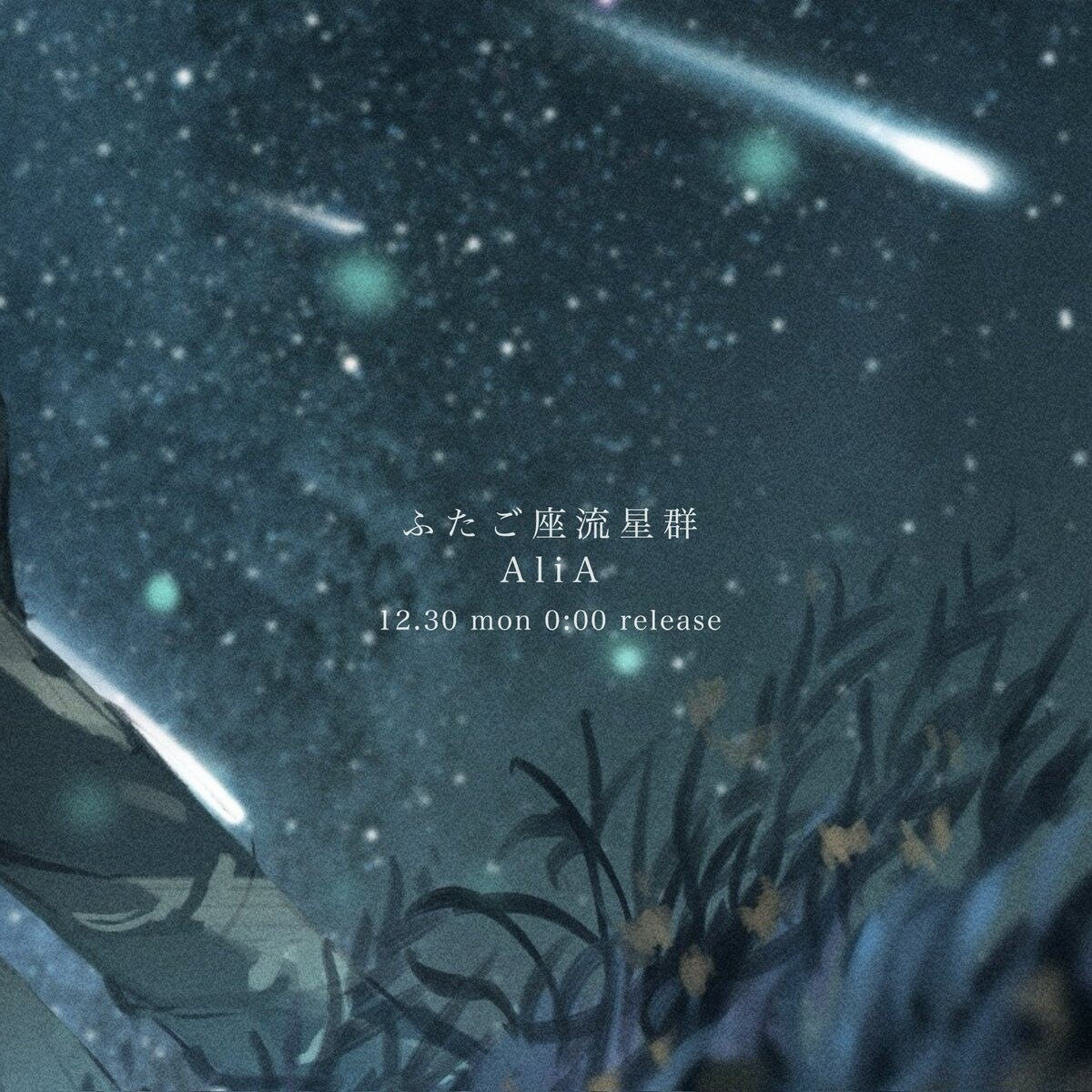 ふたご座流星群 - AliA 中日歌詞翻譯 - q23074285的創作 - 巴哈姆特