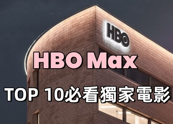 HBO MAX在台開播：精選必看獨家影片，讓你一次看個夠 - potatococo的創作 - 巴哈姆特