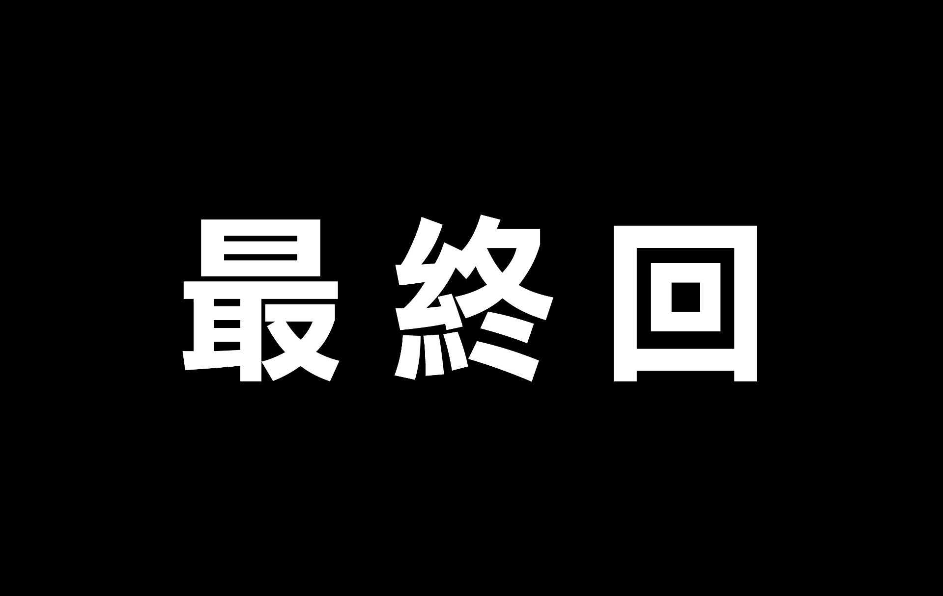 第114514次 特攝池沼機器人大戰 下集最終回 - s20116147的創作 - 巴哈姆特