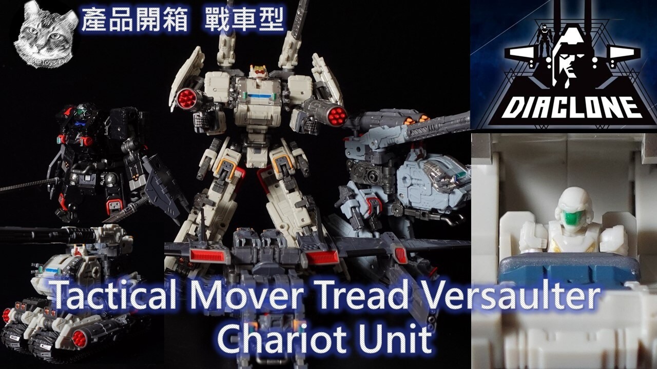戴亞克隆 術行者 TM04 戰術機動裝甲戰車型 Diaclone Reboot Tactical Mover Tread Versaulter Chariot Unit ...