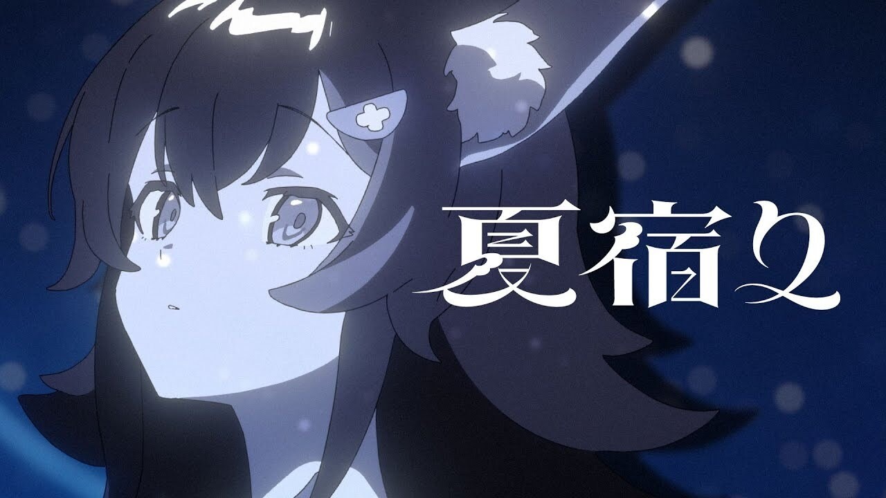 【歌詞中文翻譯】夏宿り【大神ミオ / My Sparkle】 - firmiko的創作 - 巴哈姆特
