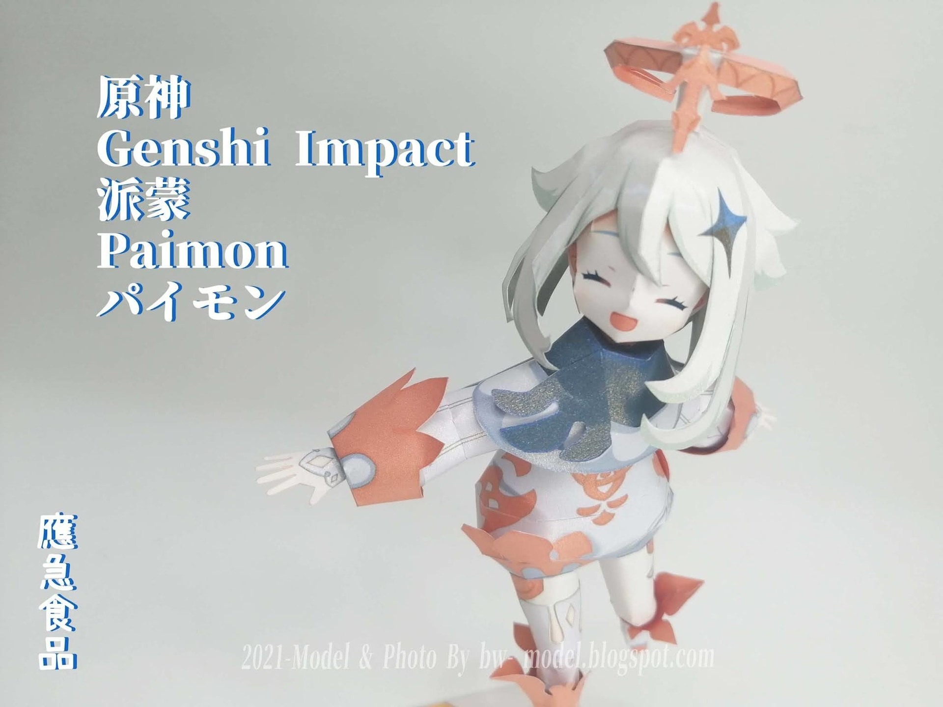 【作品分享】原神 Genshi Impact 派蒙 Paimon パイモン 紙模型 Paper Craft - bluewind3k的創作 ...