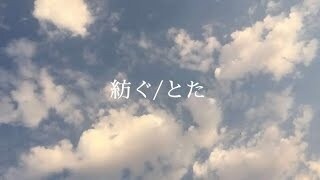 中日歌詞翻譯:とた - 紡ぐ (OFFICIAL MUSIC VIDEO) - david8979的創作 - 巴哈姆特
