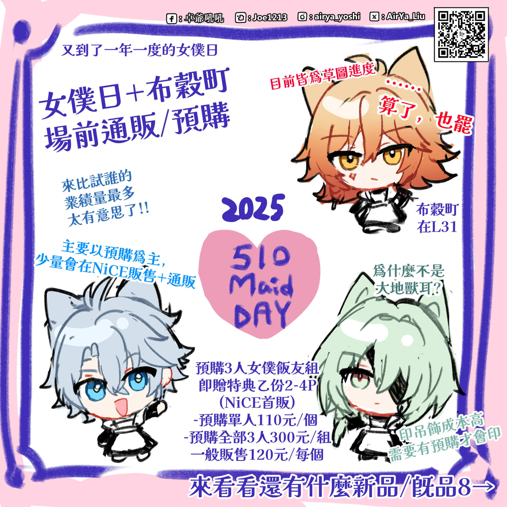 開個女僕日+布穀町(我在L31嘻嘻 )-ㄉ場前通販/預購 - j831213的創作 - 巴哈姆特