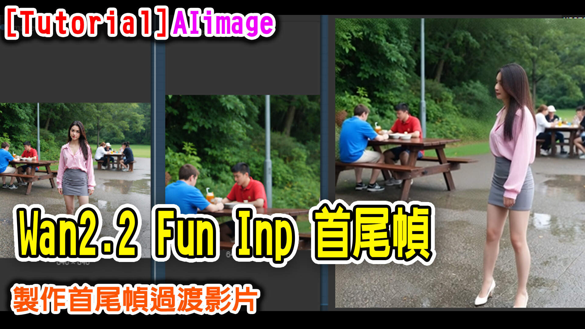 [AI tutorial] 使用 Wan2.2 Fun Inp 生成首尾幀過渡影片 - joelo的創作 - 巴哈姆特