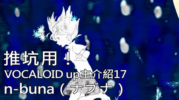 【介紹】n-buna（ナブナ ）─推坑用！Vocaloid up主介紹影片17 - patti3803333的創作 - 巴哈姆特