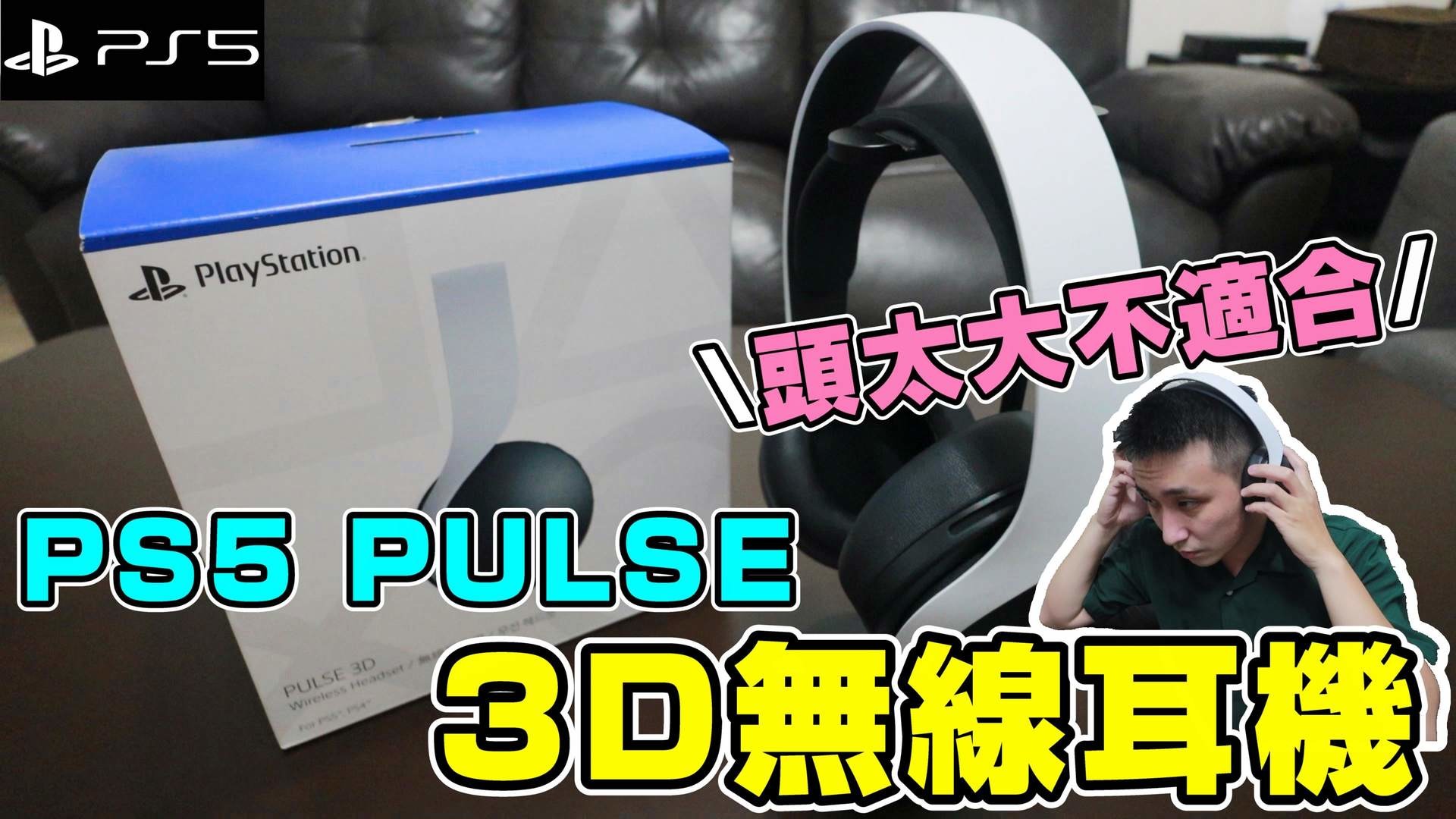 『PS5 PULSE 3D無線耳機』頭太大不適合！開箱 優點缺點分享 原廠周邊 - a11311的創作 - 巴哈姆特