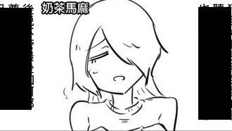 無x香x腐篇-15 - cck5874tw的創作 - 巴哈姆特