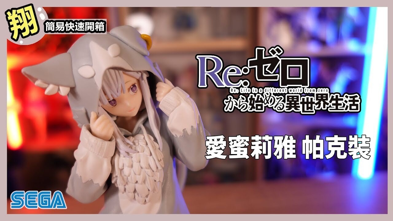 【簡易開箱】SEGA SPM Re從零開始的異世界生活 愛蜜莉雅 帕克裝 - kyo0023的創作 - 巴哈姆特