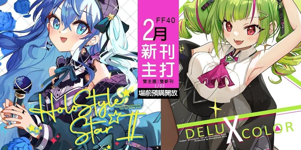 【FF40場前預購】星街彗星新刊套組 - shadowgray的創作 - 巴哈姆特