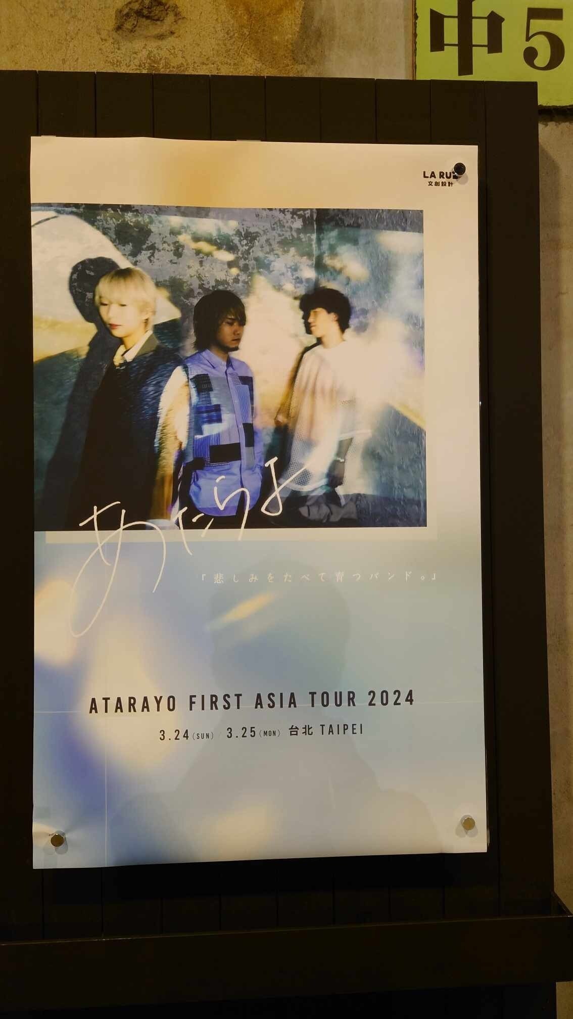 【Live 音樂分享】Atarayo First Asia Tour 2024 台北 D1第135次心得(附歌單) - kenny04s的創作 - 巴哈姆特