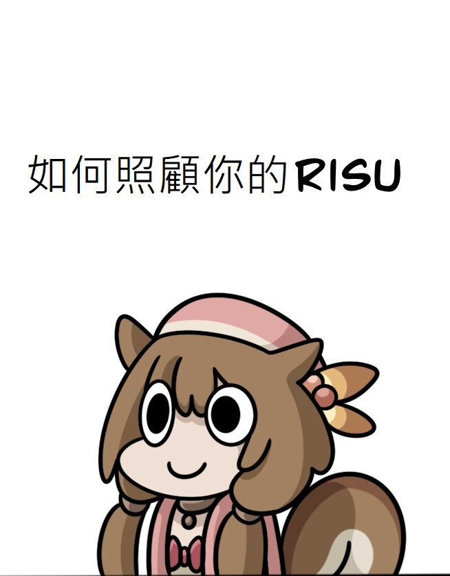 HoloCrack 第32集: Risu照顧指南 - airsoftotaku的創作 - 巴哈姆特