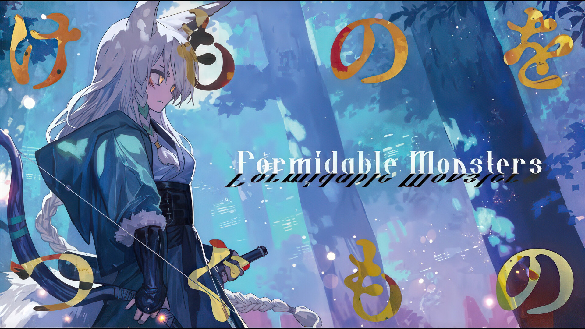 【歌詞中文翻譯】けものをつぐもの feat.Lucia【未来古代楽団】 - firmiko的創作 - 巴哈姆特