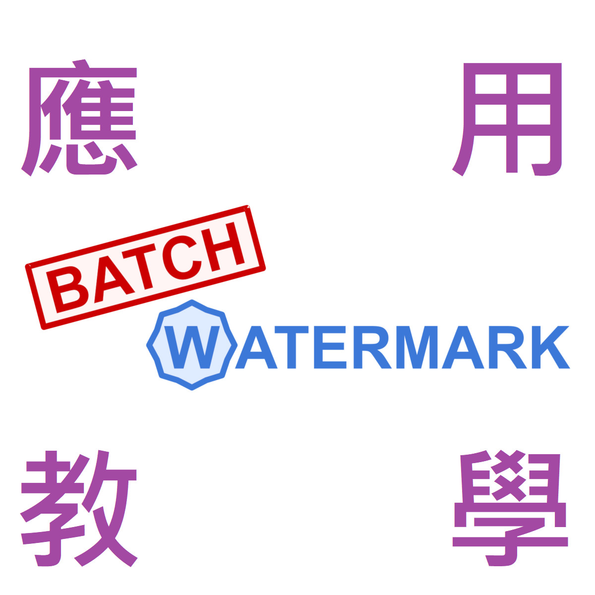 Batch Watermark，免費線上批次製浮水印！繁中介面、速度飛快、無廣告！ - qoojc的創作 - 巴哈姆特