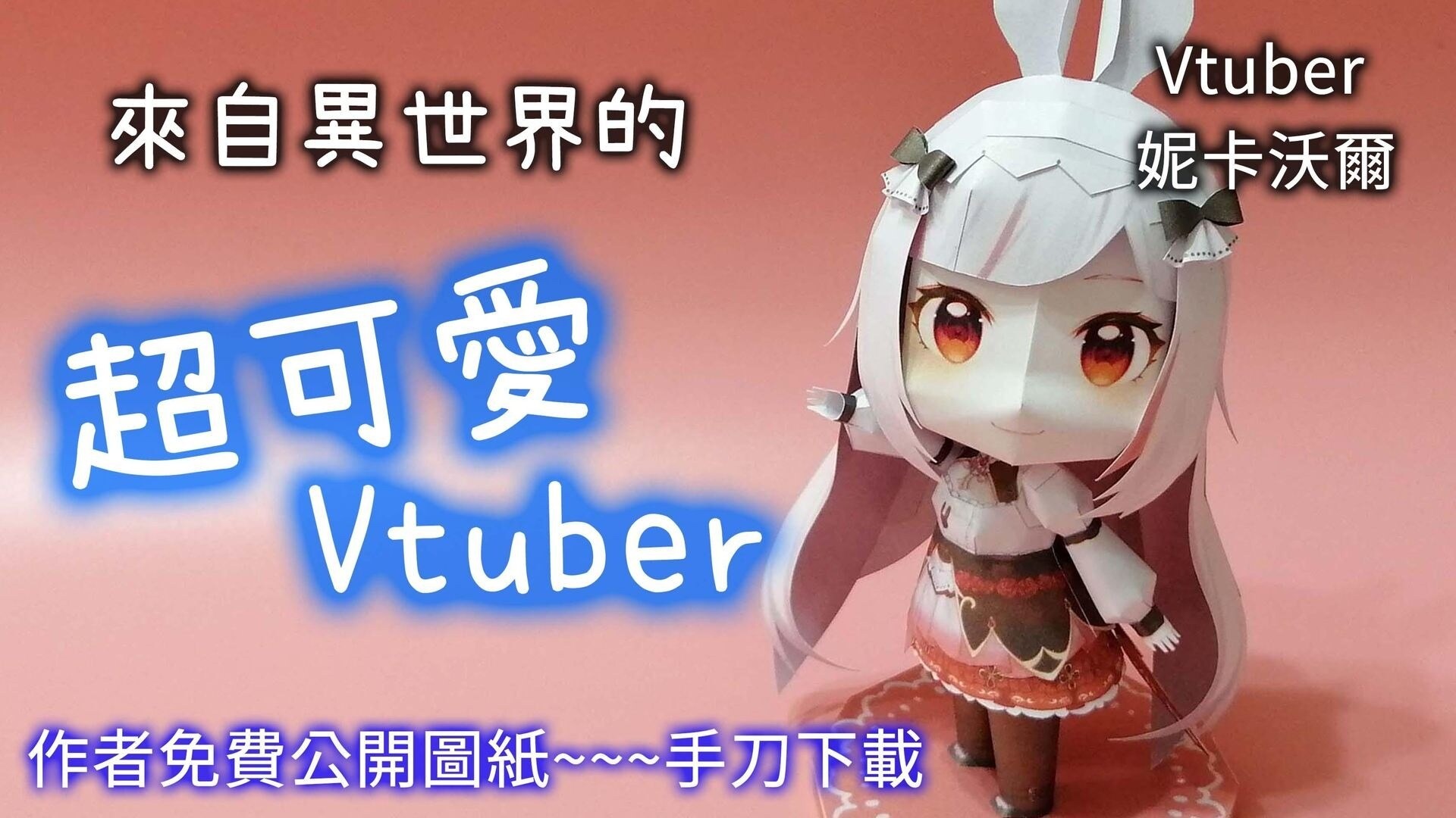 【作品分享】Vtuber 妮卡沃爾 紙模型製作 Paper Craft ペーパークラフト - bluewind3k的創作 - 巴哈姆特