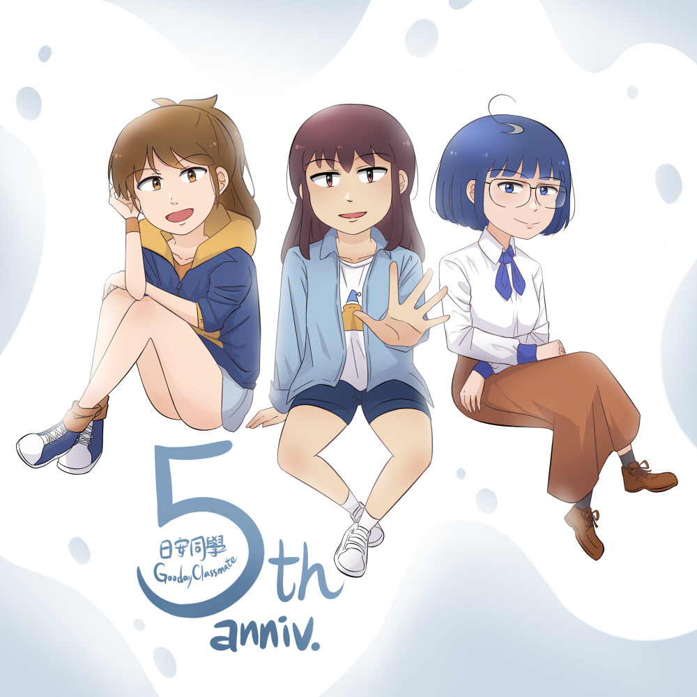 五周年賀圖【日安同學插畫】 - pg2675的創作 - 巴哈姆特