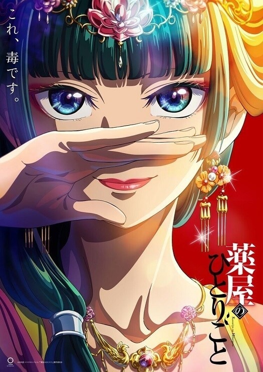 《藥師少女的獨語》動畫釋出主視覺圖與前導宣傳影片情報 預計10月開播 Moon6533的創作 巴哈姆特