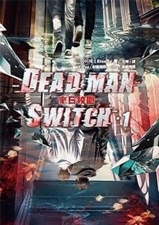 【劇透心得】【BL】Deadman Switch：末日校園 - alaok的創作 - 巴哈姆特