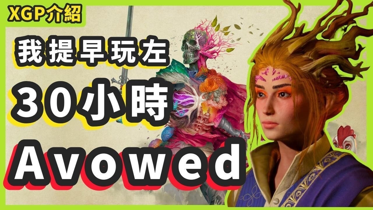 『XGP遊戲感想』 Avowed 宣誓 我提早玩了30小時 魔法爽到飛天 不怕DEI Xbox 第一方 大作感想 - mhchan57的創作 ...