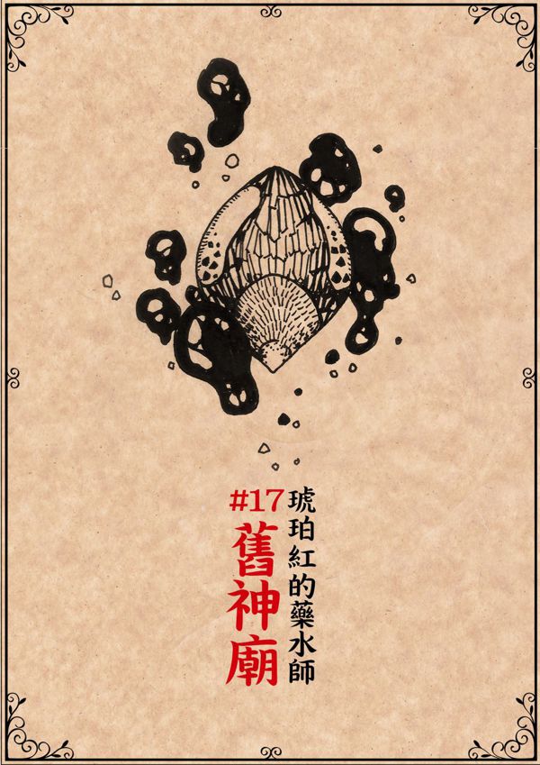 [達人專欄] 【SAO】琥珀紅的藥水師 #17 舊神廟 - fishhead8588的創作 - 巴哈姆特