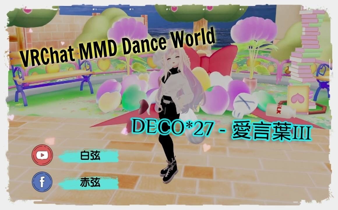 《VRChat白弦》VRChat MMD Dance World - DECO*27 - 愛言葉Ⅲ - wsx87412的創作 - 巴哈姆特