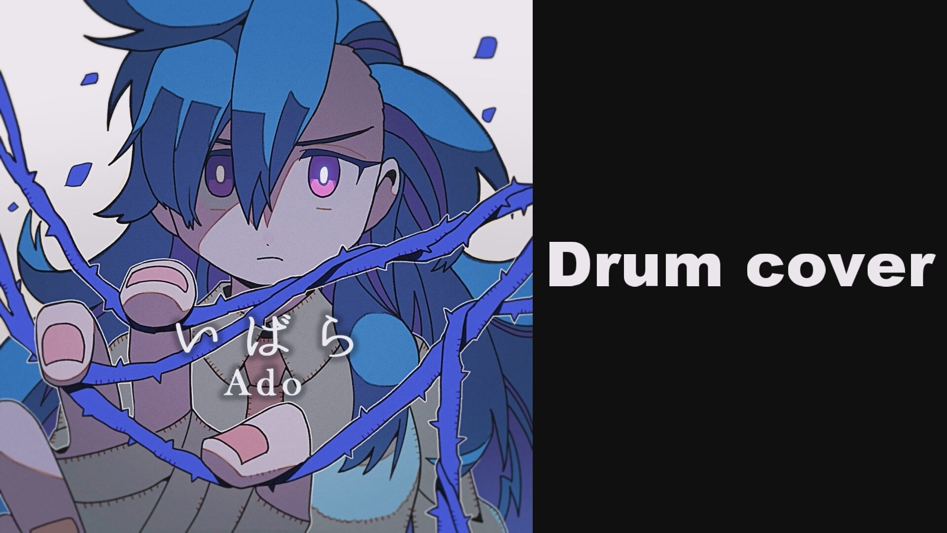 「爵士鼓演奏」Ado - いばら (Drum cover) - yuan19950227的創作 - 巴哈姆特