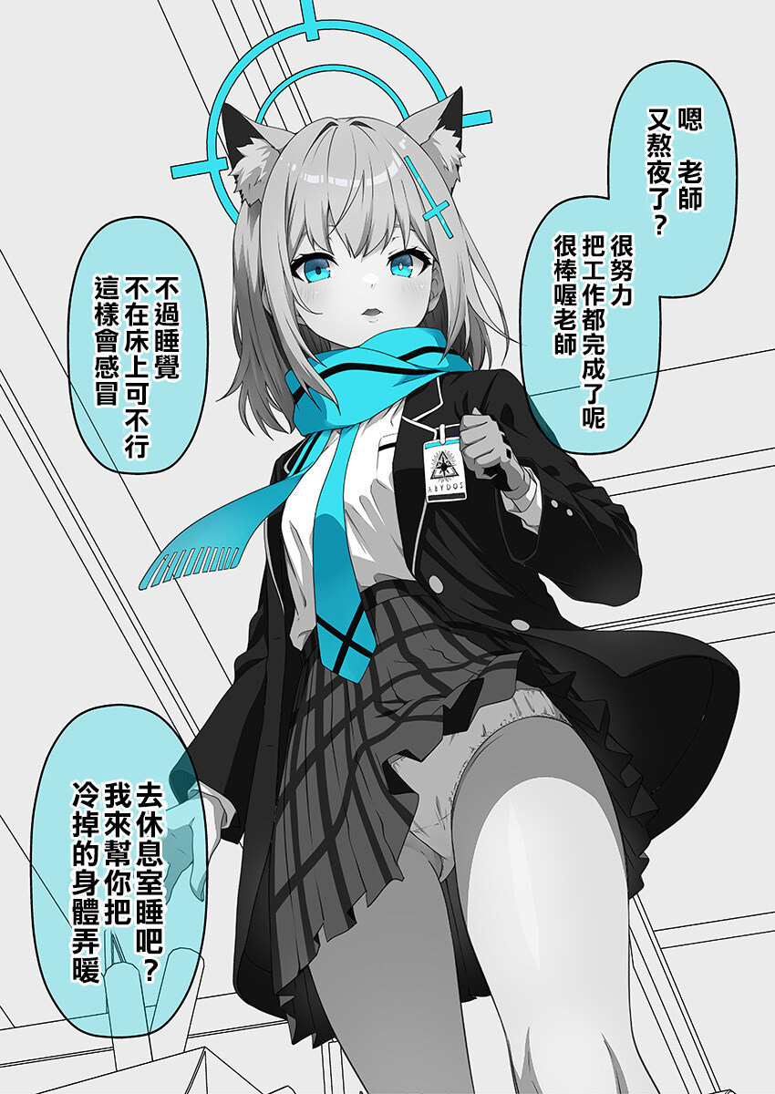 【漫畫翻譯】[こうじ]來慰勞連日疲勞困頓的老師的白子 - zip0690101的創作 - 巴哈姆特